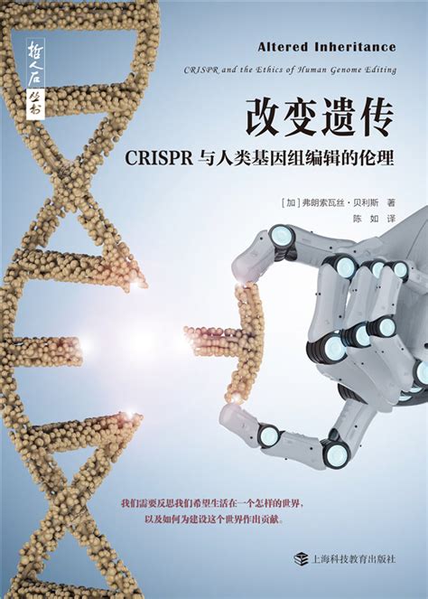 改变遗传——crispr与人类基因组编辑的伦理 上海科技教育出版社