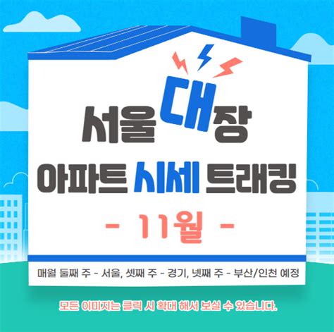 [선도아파트] 11월 서울 자치구별 대장 아파트 네이버 부동산 시세 분석 최저 호가 전월 전전월 비교 급매 소개