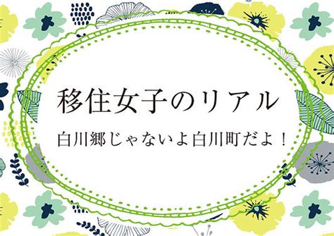 移り住む黒川 ローカルランド黒川