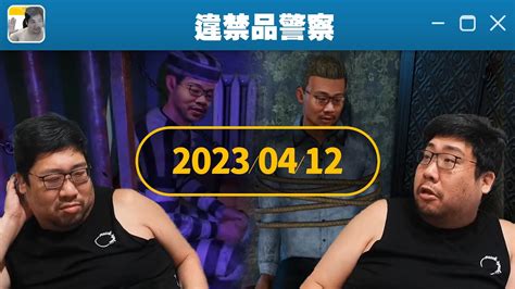 瘋狗娛樂【國動】412 2000 工商《違禁品警察》 Youtube