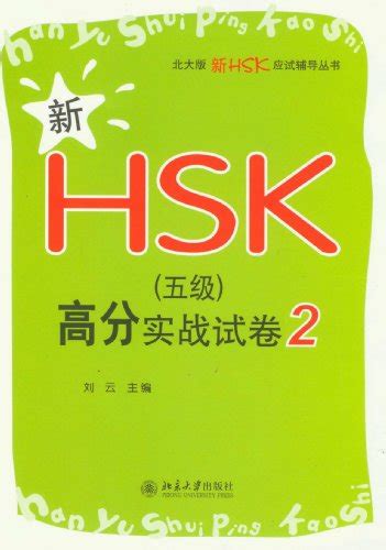 北大版新hsk应试辅导丛书：新hsk（5级）高分实战试卷2 By 刘云 Goodreads