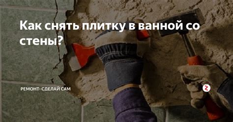 Как снять плитку в ванной со стены ремонт сделай сам Дзен
