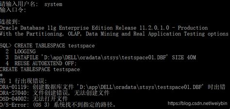 Oracle操作语句（plsql）创建表空间：第 1 行出现错误 Ora 01119 创建数据库文件时出错 Ora 27040 文件创建错误 无法创建文件osd 04002 无法