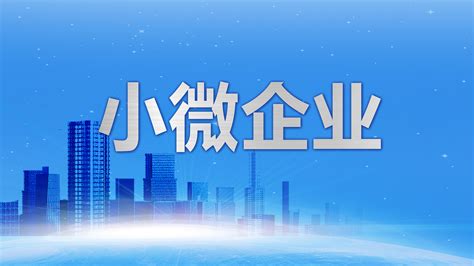 六部门：进一步加大对小微企业贷款延期还本付息支持力度！一图读懂→北京时间