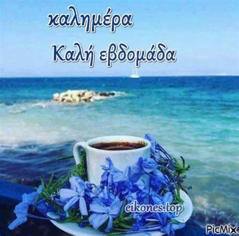 καλημέρα καλη εβδομαδα Free Png Picmix