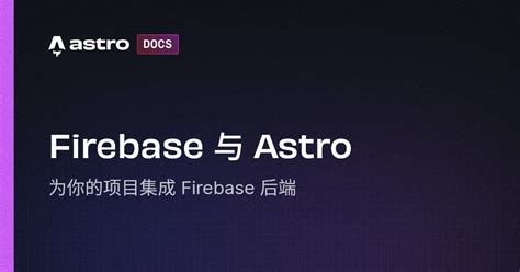 firebase 与 astro docs