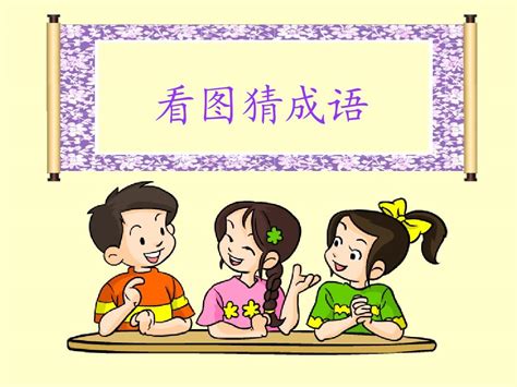 Good看图猜成语 Word文档在线阅读与下载 无忧文档