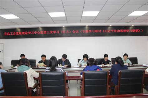 宝丰县总工会召开党组理论学习中心组（扩大）学习会议 专题学习研讨《习近平法治思想学习纲要》 平顶山工会网