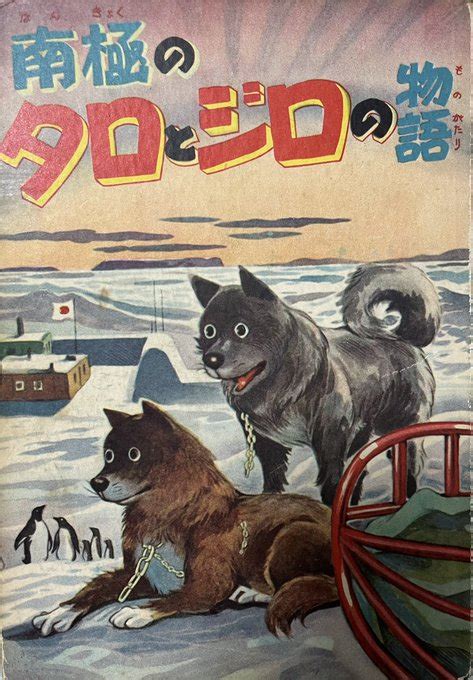本日1月14日は「タロとジロの日」。 「南極のタロとジロの物語」。 表紙 図解博士高速バスター ミナル 電子版発売 さんのマンガ