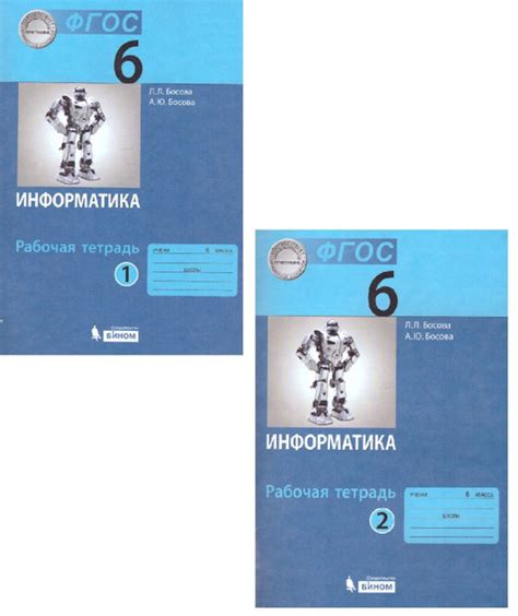Информатика 6 класс Рабочая тетрадь в 2 х частях Босова Л Л Босова