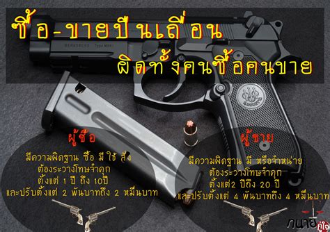 ทนายคู่ใจ ซื้อขายปืนเถื่อน การซื้อขาย ครอบครอง