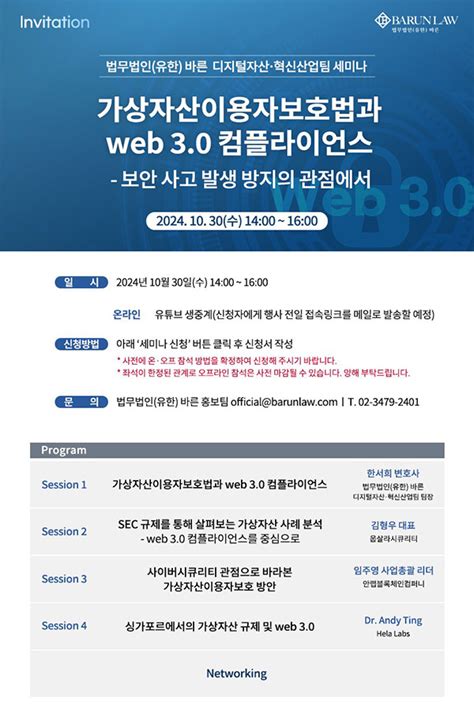 법무법인 바른 가상자산이용자보호법과 웹 3 0 컴플라이언스 세미나 개최