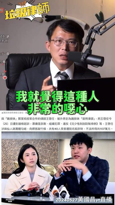 黃國昌嗆辣回應雞排妹的垃色律師仙人jump乍財才是詐pen集團 民眾黨 黃國昌20240527黃國昌yt直播 Youtube