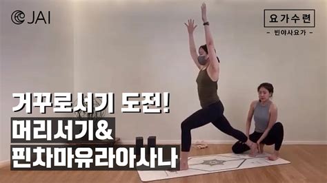 거꾸로서기 도전 머리서기 핀차마유라아사나 L 빈야사요가 L 일일 요가 수련 L 자이요가명상 Youtube