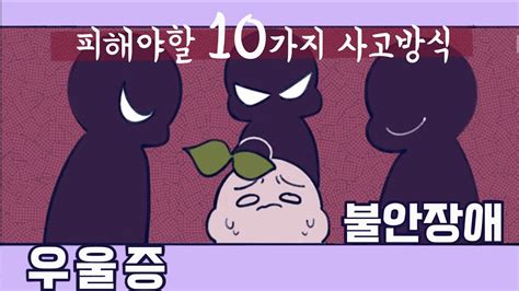 우울증을 일으킬 수 있는 10가지 부정적인 사고방식 심리 정신건강 Youtube