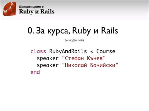 0 За курса ruby и rails pdf