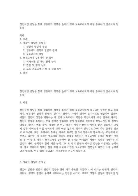전인적인 발달을 통해 영유아의 행복을 높이기 위해 보육교사로서 가장 중요하게 갖추어야 될 능력 사회과학