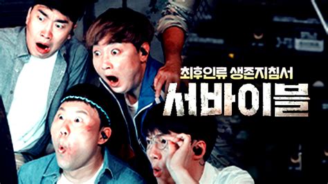 최후 인류 생존 지침서 서바이블 1화 Tving