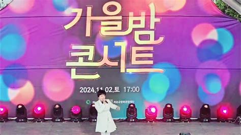가을밤콘서트아모르파티💃원곡김연자 안수정💃💃💃 Youtube