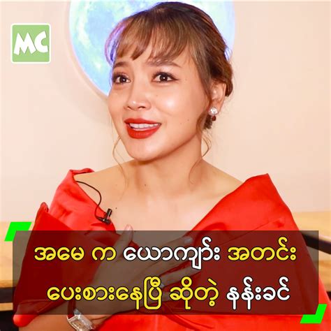 အမေ က ယောကျာ်း အတင်း ပေးစားနေပြီ ဆိုတဲ့ နန်းခင် Interpersonal