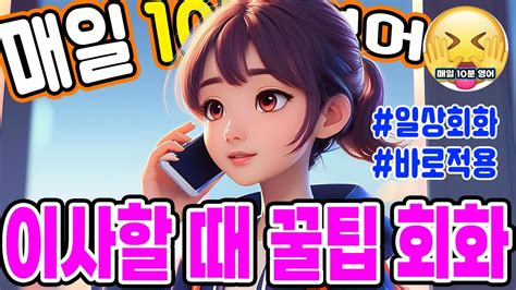 매일 10분 영어👍 이사할 때 도와달라고 부탁하며 꿀팁도 전수받기 를 영어로 듣고 따라 말해 봅시다📝 귀와 입이 트이는 영어🤓 영어회화 필수영어회화 스몰토크 실전영어