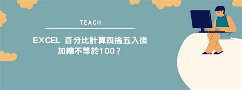【教學】excel 百分比計算四捨五入後加總不等於100? Jafns Note 【教學】excel 百分比計算四捨五入後加總不等於100? Jafns Note
