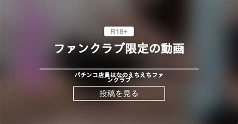 【童顔巨乳】 ファンクラブ限定の動画🩷 パチンコ店員🌺はな🌺のえちえちファンクラブ Gカップパチンコ店員🌺はな🌺 の投稿｜ファンティア[fantia]