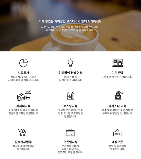 컨설팅 카페컨설팅 대구원두납품 커피장인로스터스