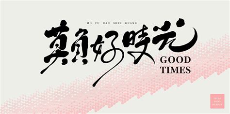 중국어 제목 글꼴 디자인 좋은 시간을 놓치지 마세요 추상 그라데이션 핑크 배경 헤드라인 글꼴 디자인 벡터 그래픽 슬로건에 대한