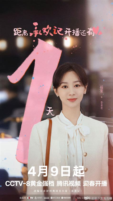 杨紫许凯新剧承欢记倒计时1天海报来了 杨紫 承欢记 许凯 新浪新闻