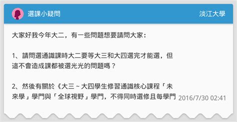 選課小疑問 淡江大學板 Dcard