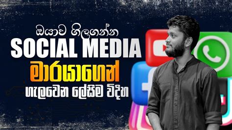 Social Media ඇබ්බැහිය පාලනය කරන්නේ කොහොමද Social Media Addiction