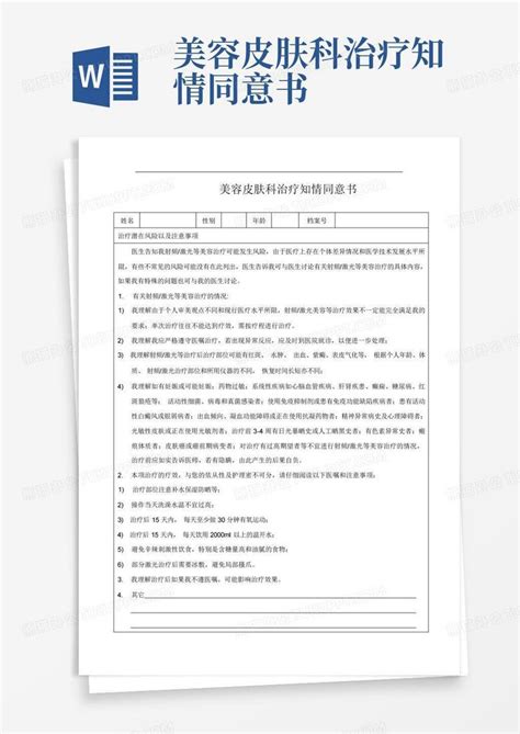 美容皮肤科治疗知情同意书word模板下载编号qdzxymzk熊猫办公