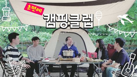 직원들과 선없는 캠핑토크 취임2년 우중캠핑 순천자연휴향림 진실게임 그린뉴딜 Youtube