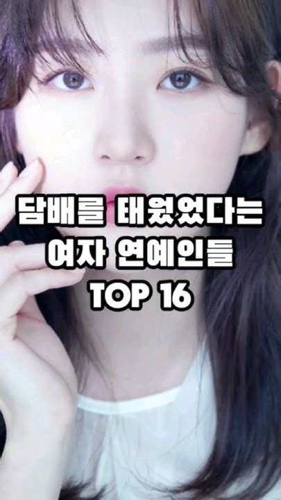 담배를 태웠었다는 여자 연예인들 Top16 Youtube