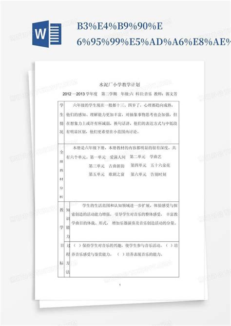 B3e4b990e69599e5ada6e8aea1六下音乐e58892 1word模板下载编号