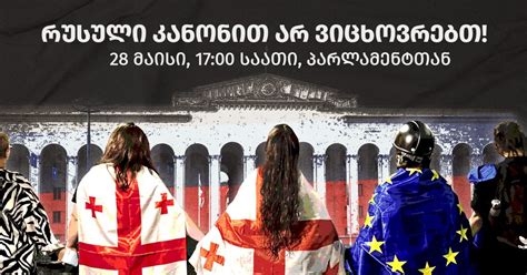 28 მაისს 17 00 საათზე პარლამენტთან რუსული კანონის წინააღმდეგ აქცია გაიმართება ტაბულა