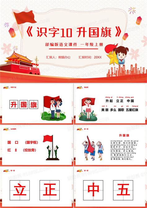 部编版一年级语文上册升国旗课件ppt模板免费下载编号zqqckmwqz图精灵