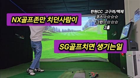 Nx골프존만 치던사람이 Sg골프치면 생기는일 한원cc 고구려백제 2홀 Youtube