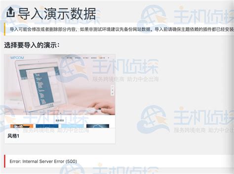 Wpcom主题导入演示出现500错误怎么解决? 美国主机侦探 Wpcom主题导入演示出现500错误怎么解决? 美国主机侦探