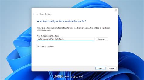 如何在 Windows 11 中为回收站创建任务栏和热键快捷方式 双电网pcpcme