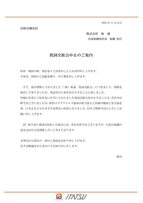 賀詞交歓会中止のご案内 北関東を中心に塗料工業薬品内外装施工機器設備等を扱う表面処理の専門商社株式会社板通