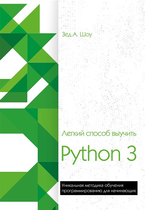 Купить Легкий способ выучить Python 3 за 137000 сум с бесплатной