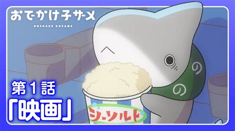 アニメ『おでかけ子ザメ』第1話「映画」 アニメ『おでかけ子ザメ』チャンネル ツベトレ