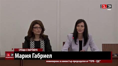 Мария Габриел Първото ми искане като премиер ще бъде за отстраняването на Иван Гешев Youtube