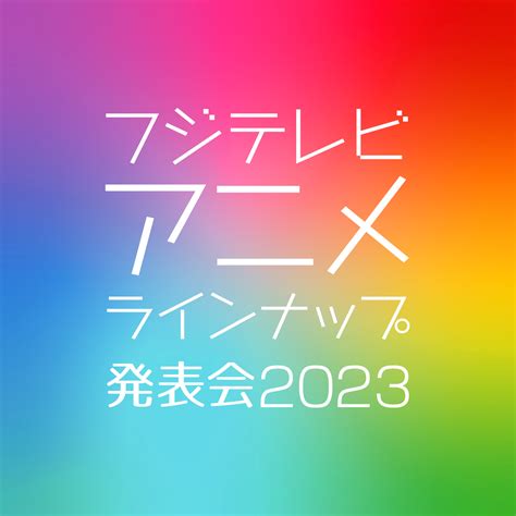3月22日水オンライン限定開催～フジテレビ アニメラインナップ発表会2023～ 特設サイト