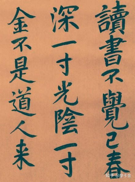 王贞白诗白鹿洞二首楷书全文 知乎