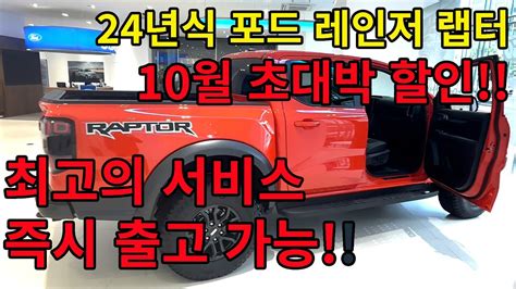 24년식 포드 레인저 랩터 10월 초대박 할인 역대급 할인에 최고의 서비스 즉시 출고 가능합니다 Youtube