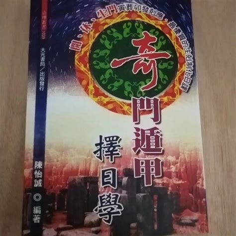 免運奇門遁甲擇日學 陳怡誠著 擇吉全書選日子看風水民間八字算命書籍 露天市集 全台最大的網路購物市集