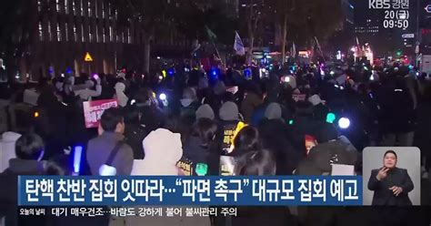 탄핵 찬반 집회 잇따라…“파면 촉구” 대규모 집회 예고